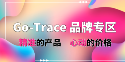 GO-TRACE 品牌专区